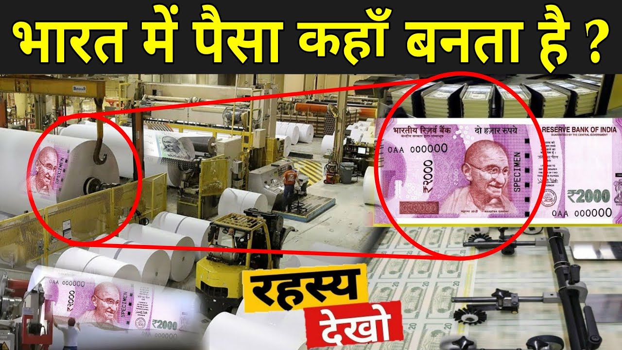भारत में पैसा कहाँ और कैसे छपता है ? | Note Printing Process In India ...