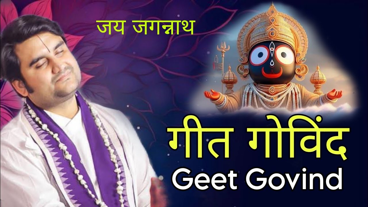 Geet Govind by Indresh Upadhyay ji | गीत गोविंद | श्री इंद्रेश उपाध्याय ...