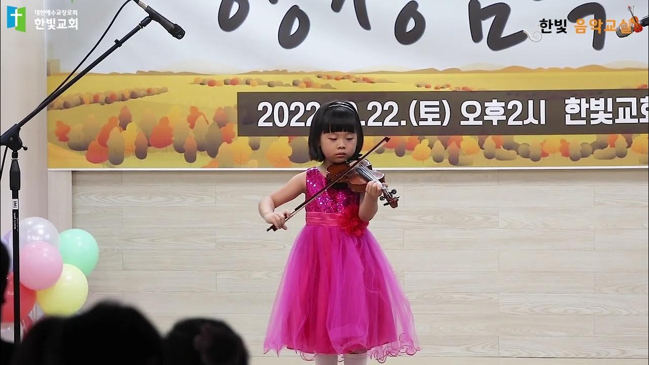 바흐의 미뉴에트 2번 Violin 2022년 향상음악회 Youtube