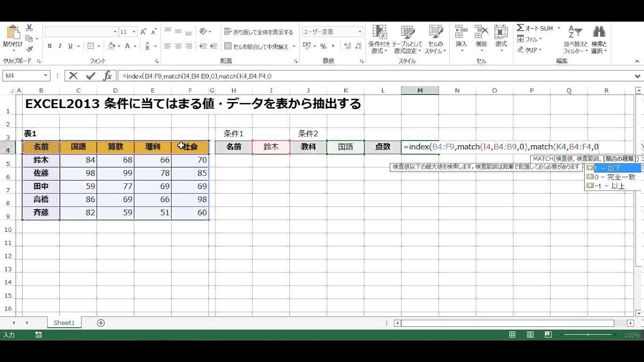 Excel 2013 2つの条件に合う値・データを表から抽出する Youtube