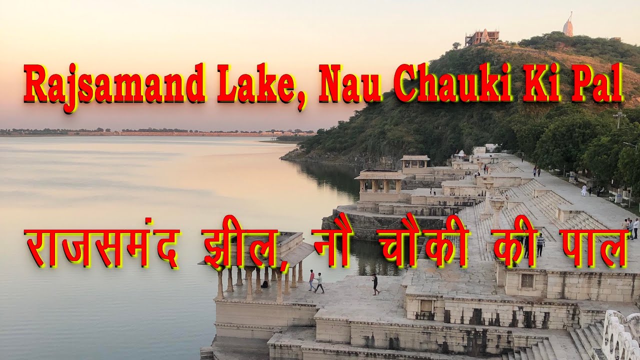 राजसमंद झील, नौचौकी की पाल Rajsamand Lake, Nau Chauki Ki Pal. - YouTube