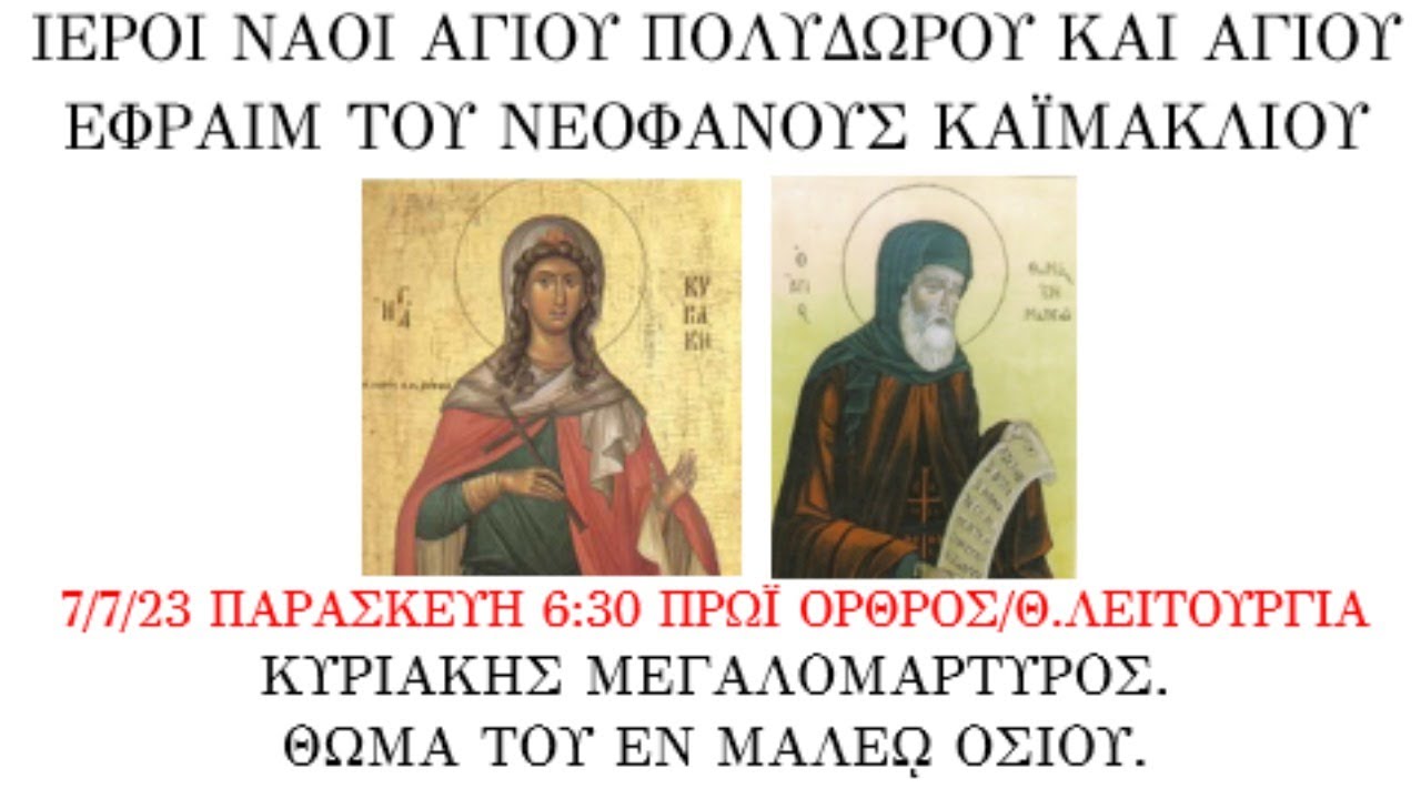 7/7/23 ΠΑΡΑΣΚΕΥΗ 6:30 ΠΡΩΪ ΟΡΘΡΟΣ/Θ.ΛΕΙΤΟΥΡΓΙΑ ΚΥΡΙΑΚΗΣ ΜΕΓΑΛΟΜΑΡΤΥΡΟΣ ...