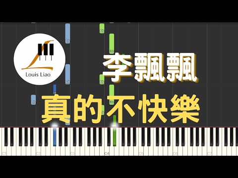 李飄飄 真的不快樂『可是媽媽 我好像沒有避風港』鋼琴教學 Synthesia 琴譜