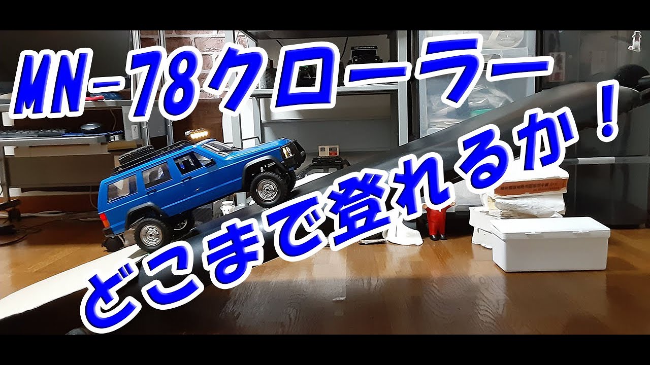 MN-78クローラーRC 傾斜テスト - YouTube