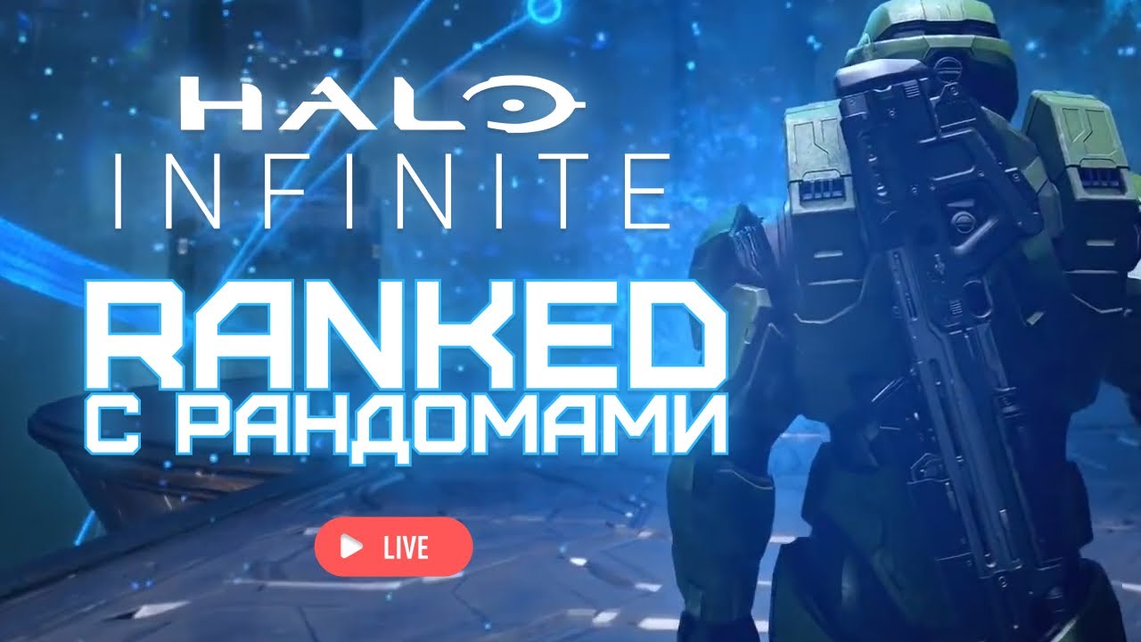 🔴 HALO INFINITE. Ranked с рандомами #2. - YouTube