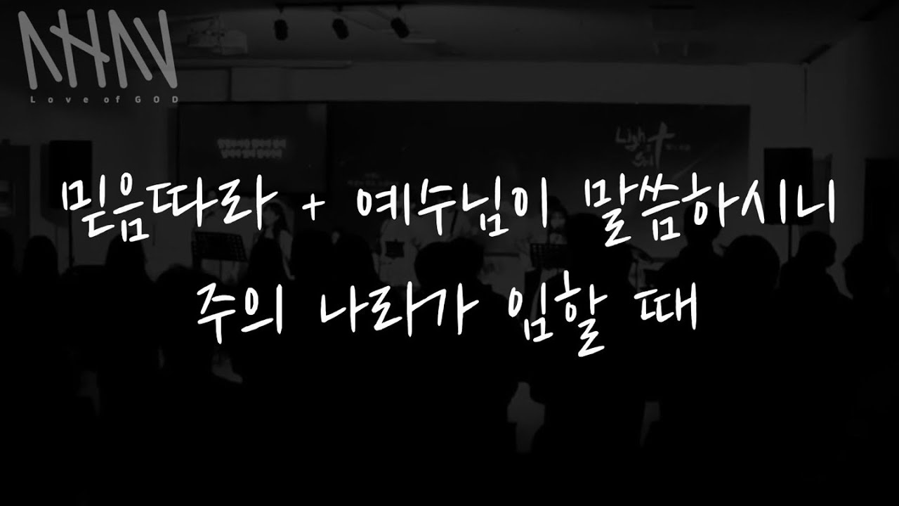 Ahav Worship | 믿음따라 + 예수님이 말씀하시니 + 주의 나라가 임할 때 - YouTube