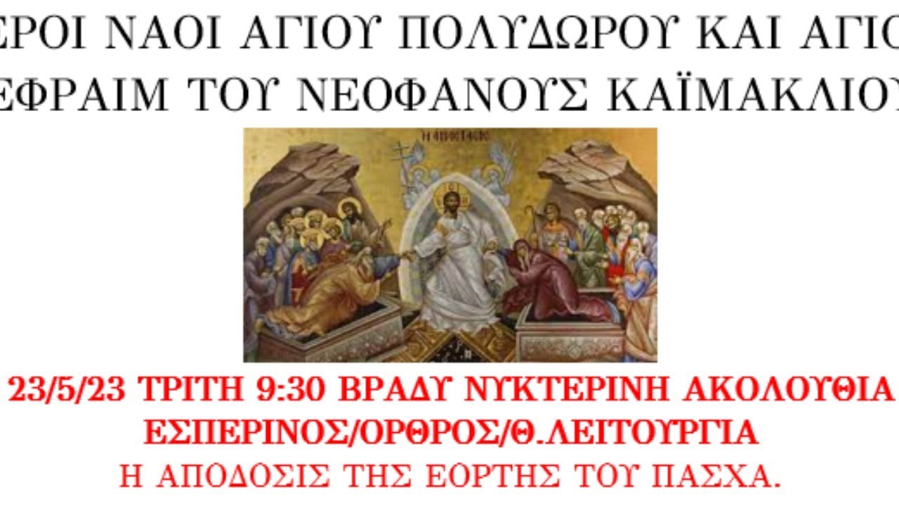23/5/23 ΤΡΙΤΗ 9:30 ΒΡΑΔΥ ΕΣΠΕΡΙΝΟΣ/ΟΡΘΡΟΣ/Θ.ΛΕΙΤΟΥΡΓΙΑ Η ΑΠΟΔΟΣΙΣ ΤΗΣ ...