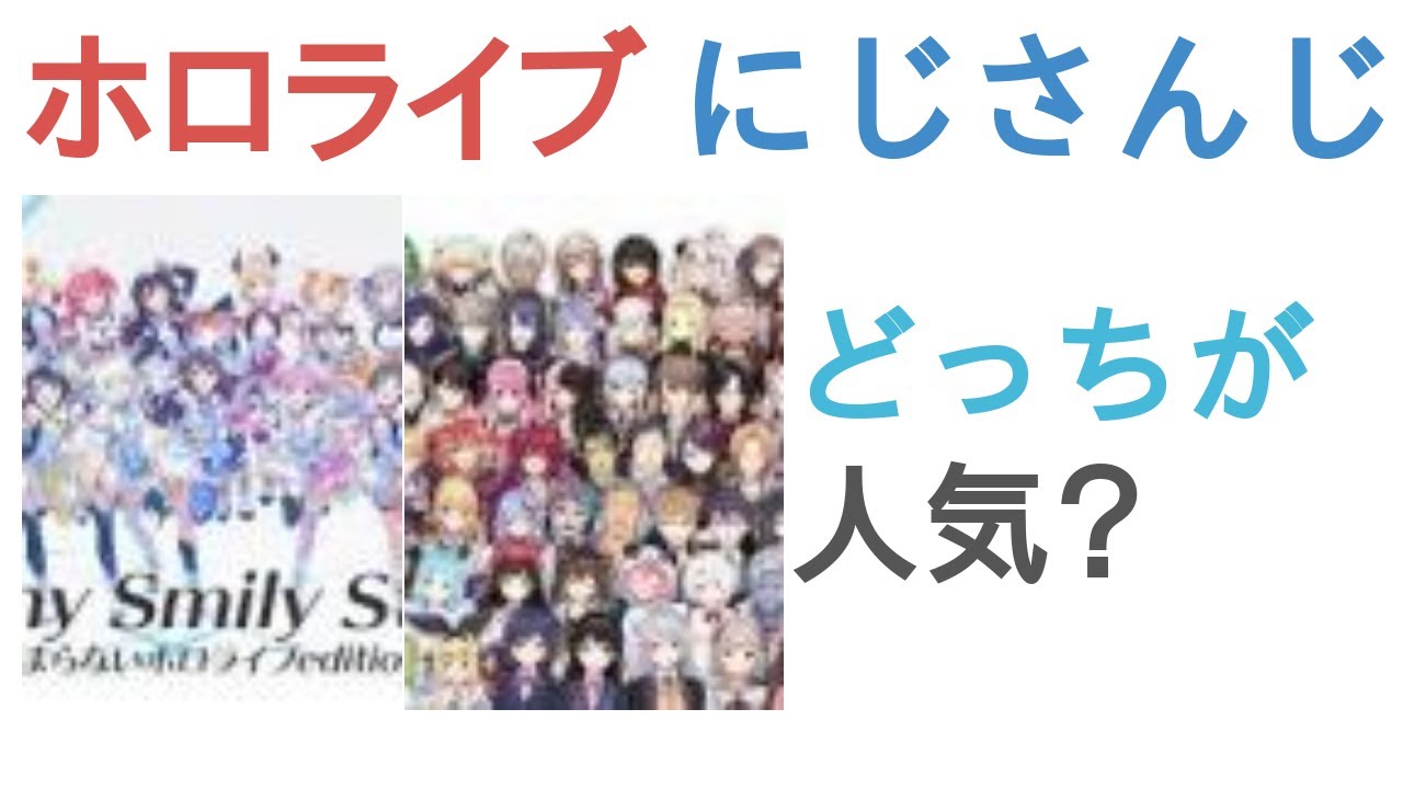 ホロライブとにじさんじはどっちが人気? Youtube