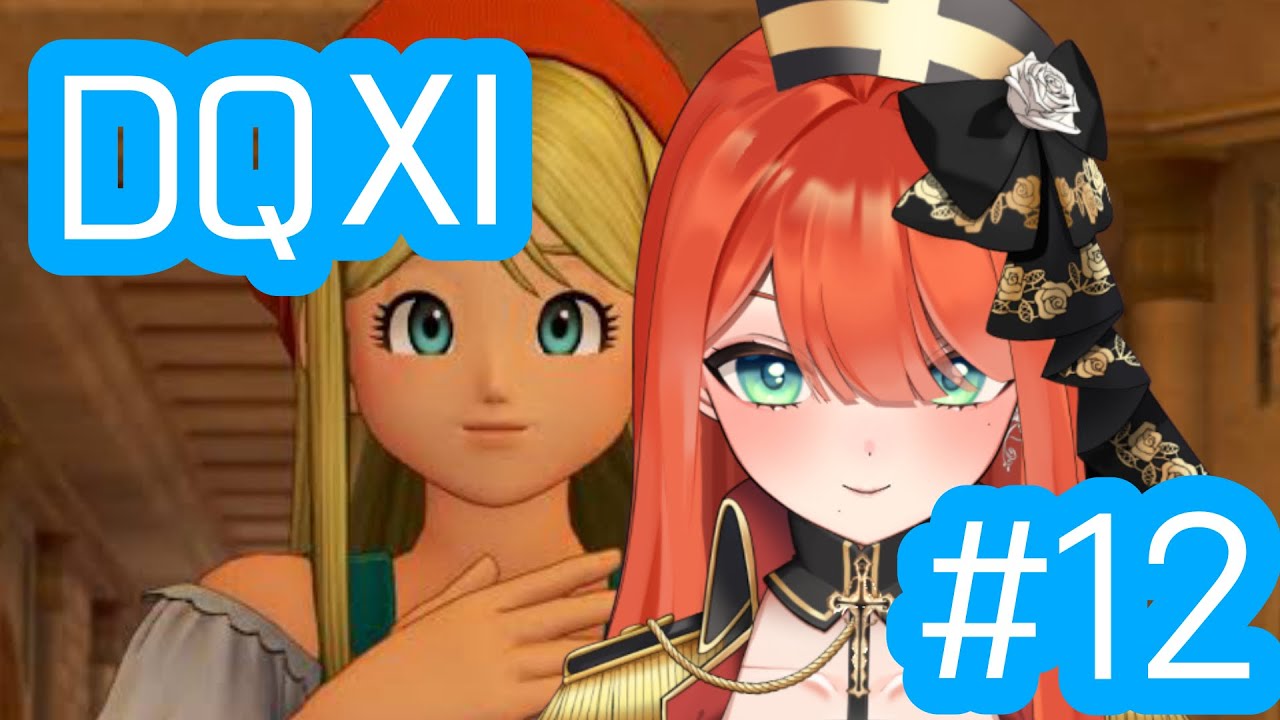 【ドラゴンクエスト11/DQ11】 #12 【#亜玲々れみ #新人vtuber】＃DQ11 #ドラクエ11＃Vtuber #初見さん大歓迎 - YouTube