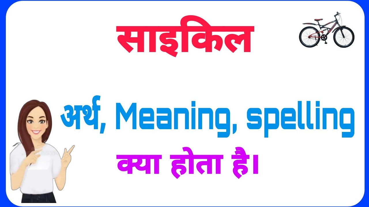 Saekil ka arth kya hoga //saekil Ka matalab hoga //saekil Ka sahi ...
