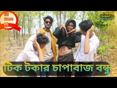 TikTokar চাপাবাজ বন্ধু | Bangla Funny Video |Comedy Video | SM Shuvo 04 - YouTube