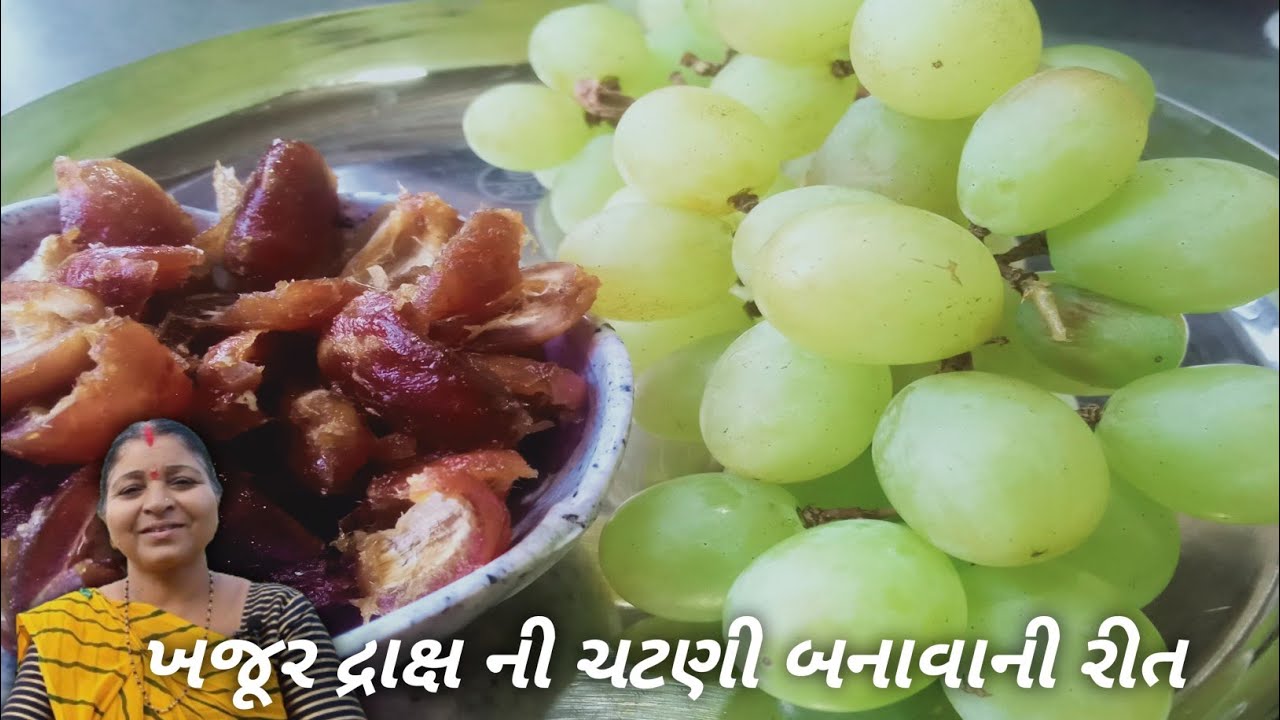 ખજૂર દ્રાક્ષ ની ચટણી બનાવાની રીત | Kajur Draksh Ni Chatni Banavani Rit ...