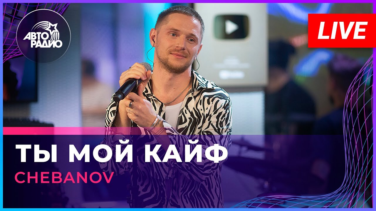 CHEBANOV - Ты Мой Кайф (LIVE @ Авторадио) - YouTube
