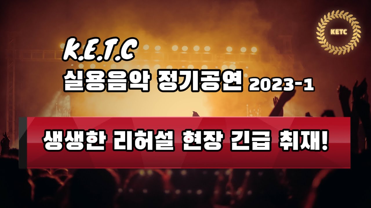 [KETC 실용음악] 2023-1 정기공연 리허설 현장취재 그래 이래야 공연이지 feat. 완벽한 MC의 진행👏 - YouTube