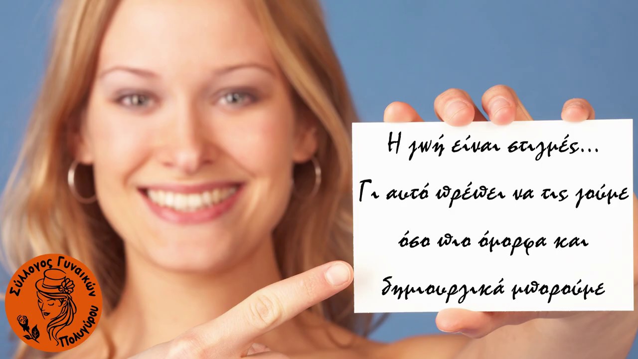 ΣΥΛΛΟΓΟΣ ΨΥΧΑΓΩΓΙΑΣ ΚΑΙ ΣΥΣΠΕΙΡΩΣΗΣ ΓΥΝΑΙΚΩΝ ΠΟΛΥΓΥΡΟΥ - YouTube