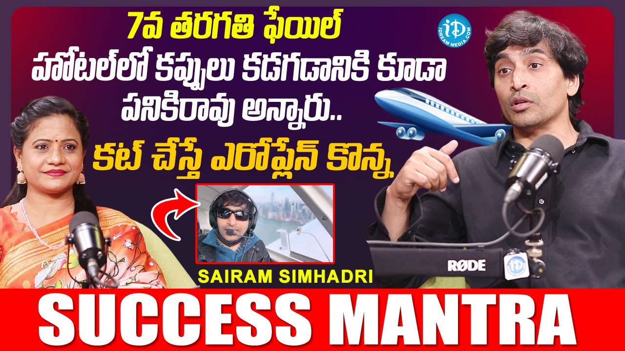 Sai Ram Simhadri Exclusive Interview | Inspiring Journey | iDream Media - YouTube