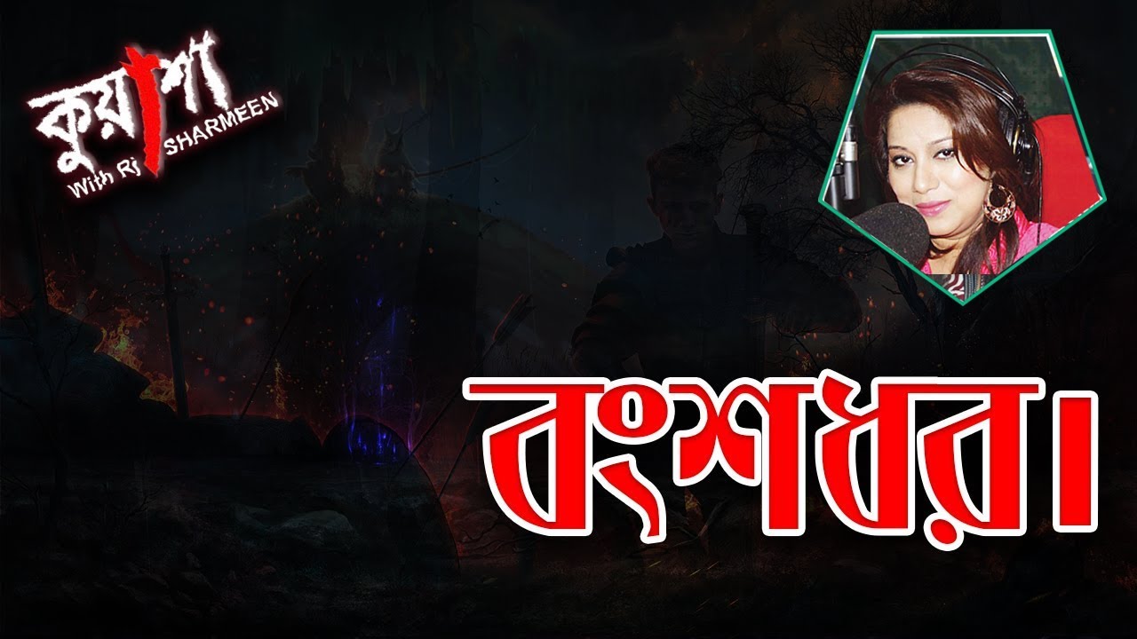 কুয়াশা বংশধর। Bongsodhor। Kuasha। Rj Sharmeen। ABC Radio 89 2 FM ...