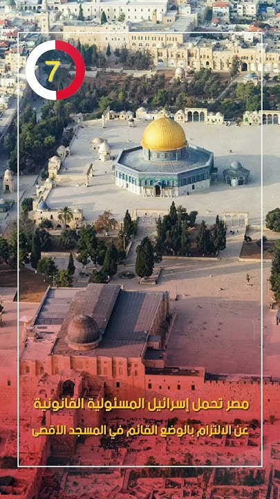 مصر تحمل إسرائيل المسئولية القانونية عن الالتزام بالوضع القائم في