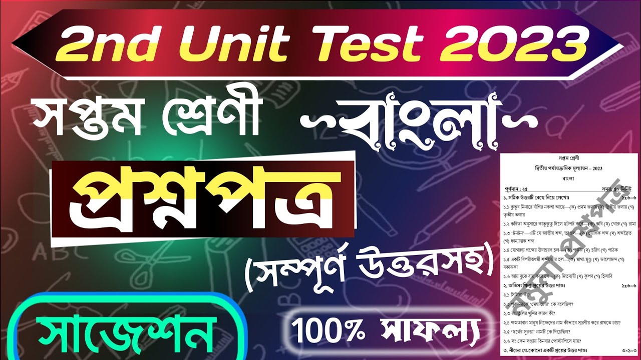 class 7 bengali second unit test question paper 2023 | class 7 bangla ...