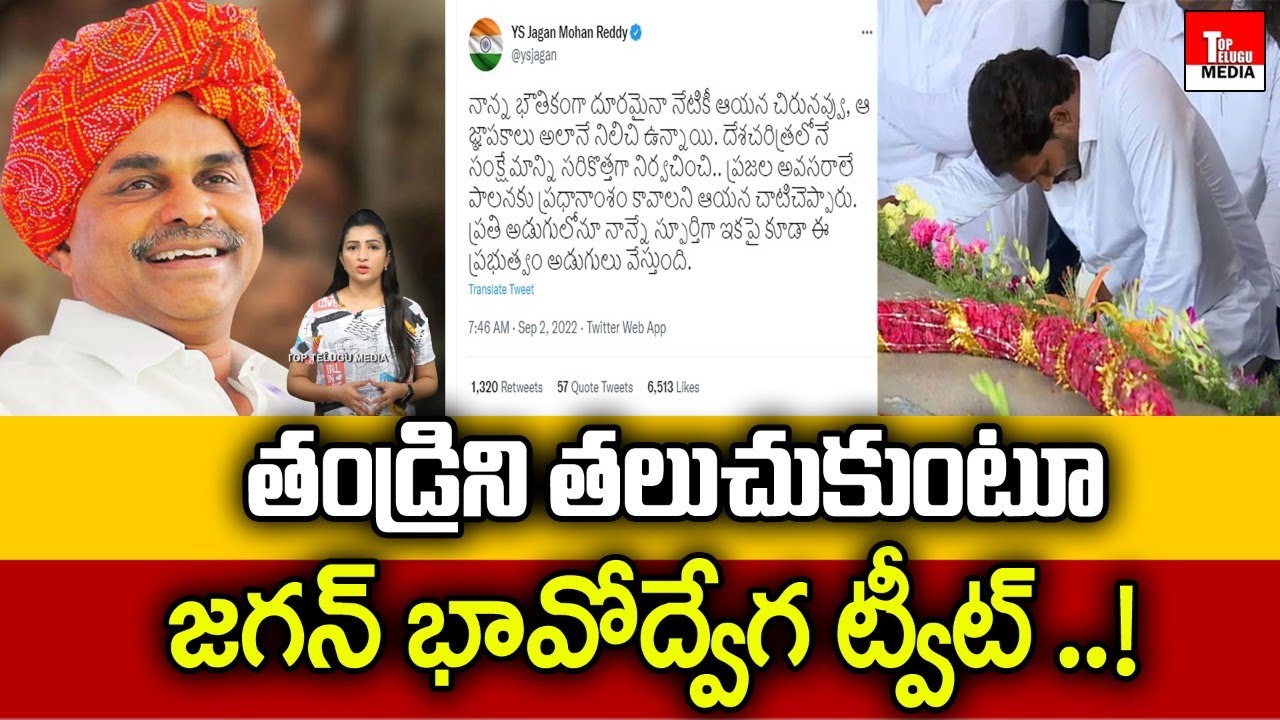 CM Jagan Emotional Tweet About YSR | YS Rajashekar Reddy Vardanthi ...