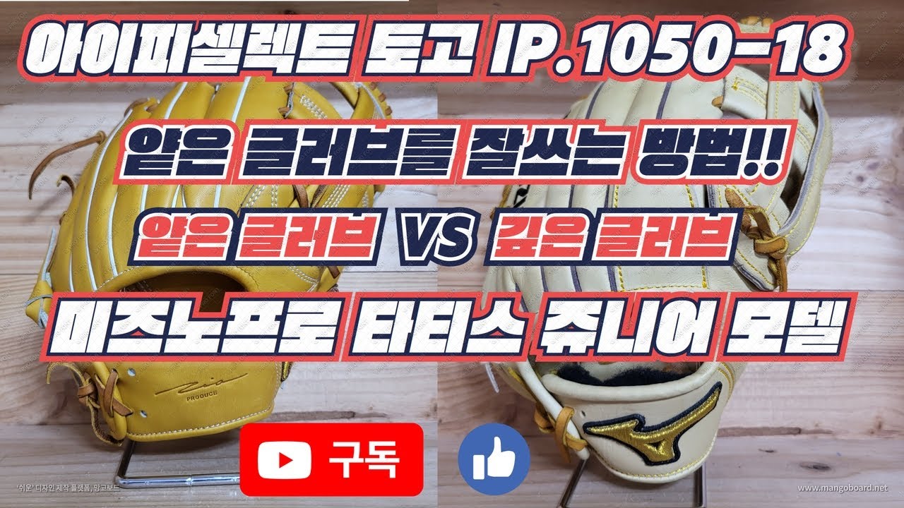356. 아이피셀렉트 토고 IP.1050-18 VS 미즈노프로 타티스쥬니어 GMP2FTJ-100D - 얕은 글러브를 잘쓰는 방법( 얕은글러브 vs 깊은글러브) - YouTube