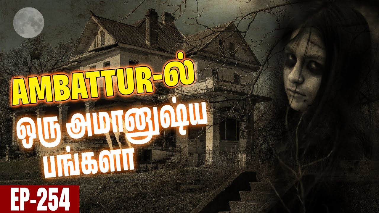 Ambattur-ல் ஒரு அமானுஷ்ய பங்களா😱 | 25 Years தொடரும் மர்மம் ...