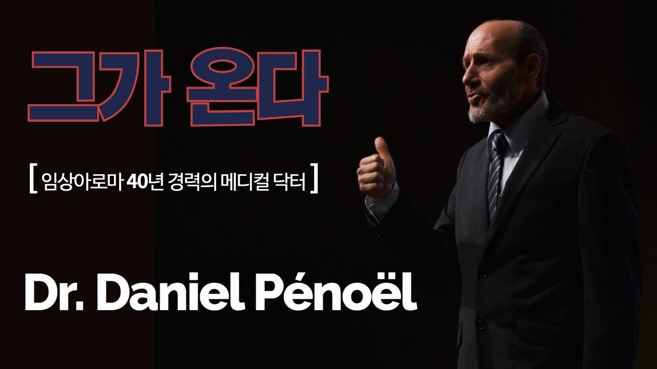 한국 최초! 2023년 2월의 닥터 페노엘(Dr. Daniel Pénoël) 초빙 세미나에 대해 안내드립니다. #Dr ...