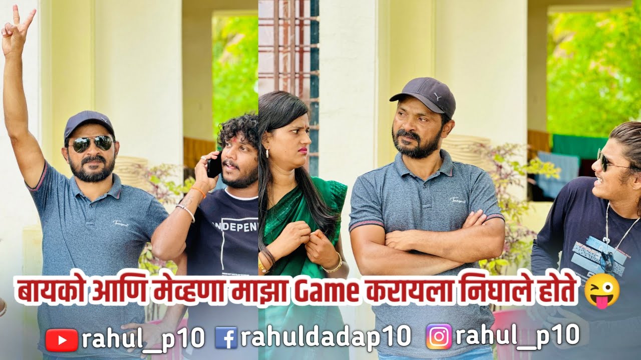 बायको आणि मेव्हणा माझा Game करायला निघाले होते 😜 | rahul__p10 | Rahul Dada Comedy Video ...