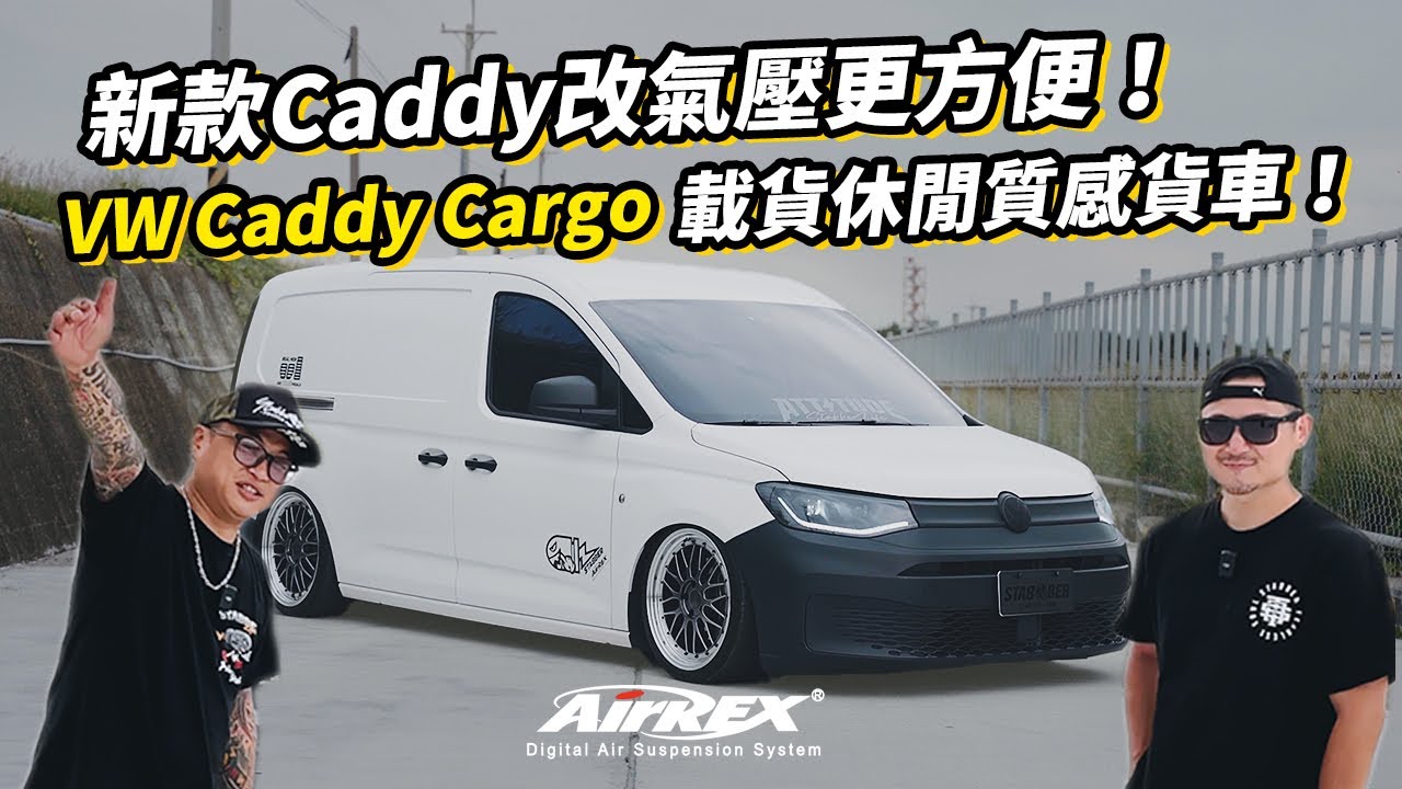 新款Caddy改氣壓更方便了！開箱 AirRex Volkswagen Caddy Cargo 載貨與休閒兩兼宜超質感工作車！ - YouTube