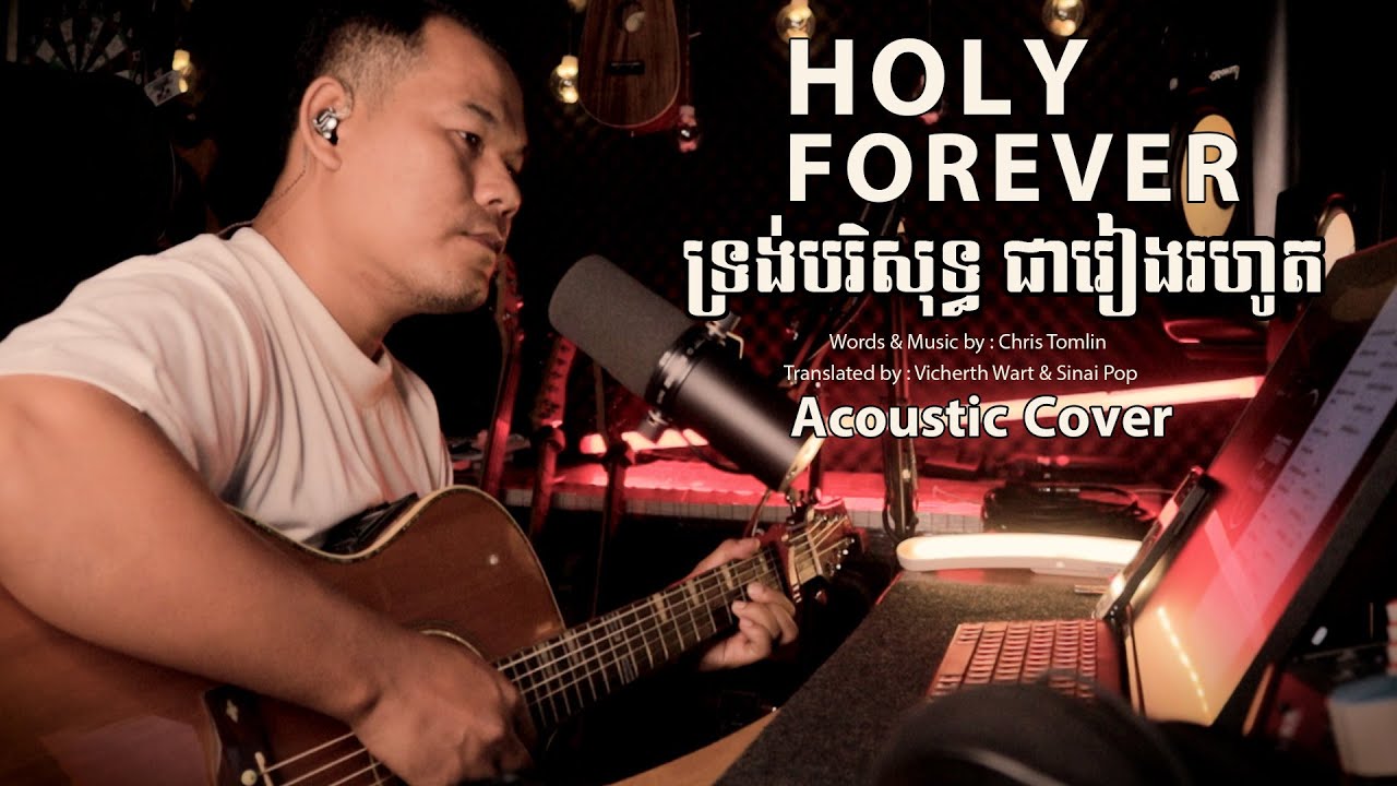 Holy Forever - Chris Tomlin | ទ្រង់បរិសុទ្ធជារៀងរហូត- Acoustic Cover | IWORSHIP STUDIO - YouTube