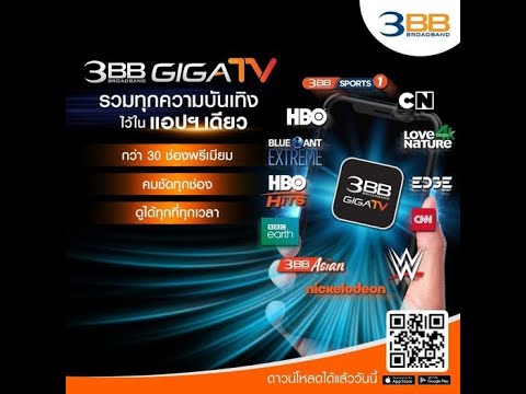 3BB แนะนำการใช้App 3BB GIGA TV #ใช้งานง่ายByChootSale3BB - YouTube
