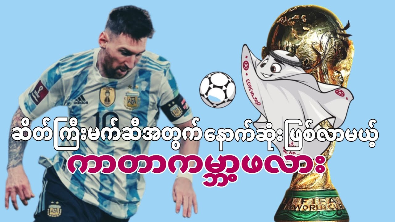 ဆိတ်ကြီးမက်ဆီရဲ့ နောက်ဆုံးကမ္ဘာ့ဖလားပြိုင်ပွဲဖြစ်လာတော့မယ့် ကာတာ