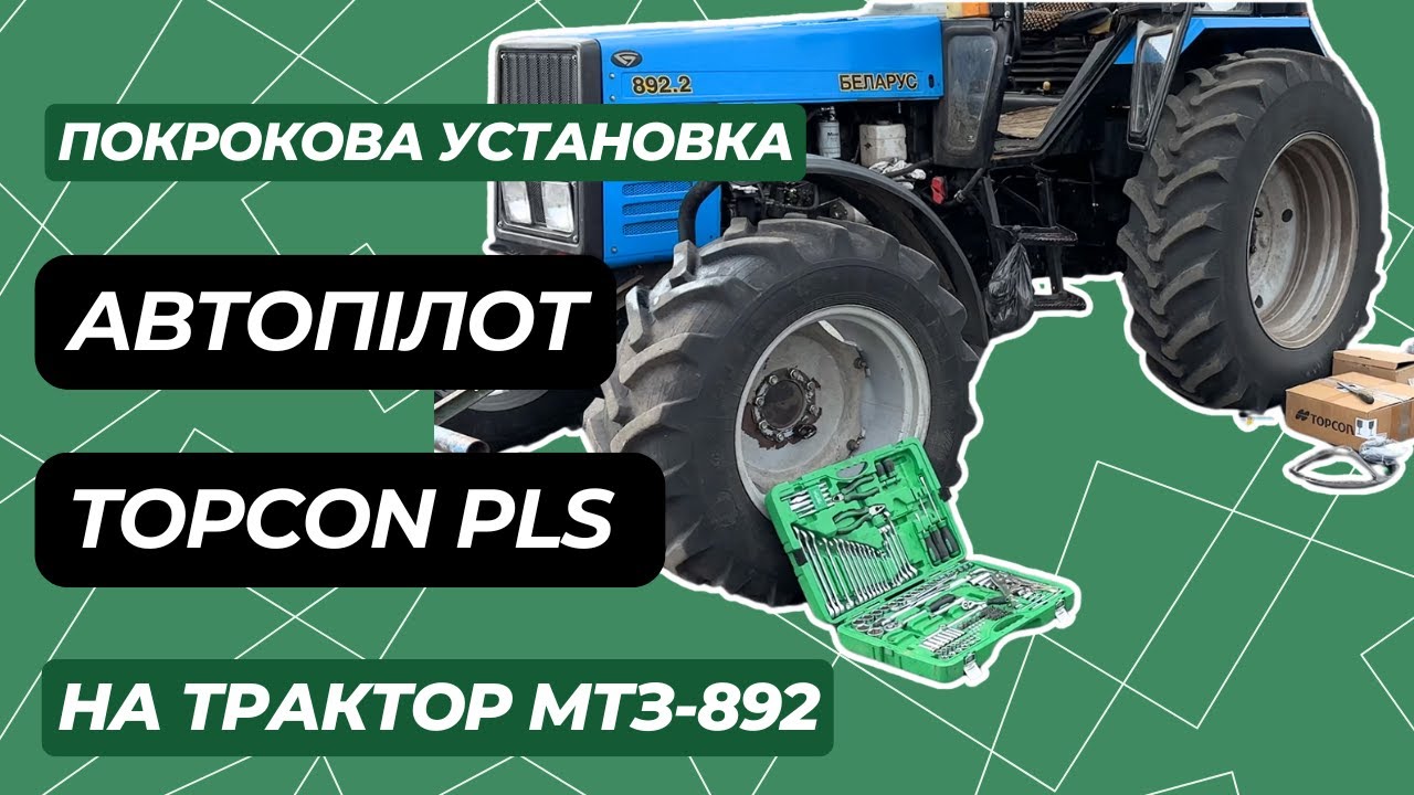 Автопілот Topcon PLS з електрокермом на МТЗ-892. Покрокова установка ...