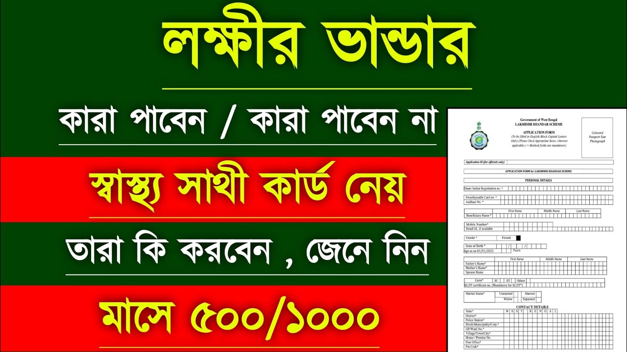 Lakshmir Bhandar Form Fill up | Laxmi Bhandar Form Download | Lokkhi ...