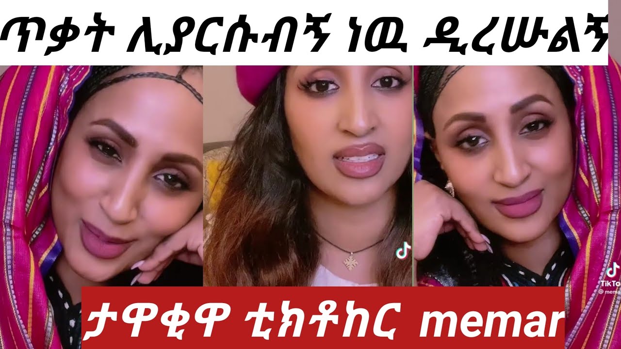 memar መማር እኔን ለማጥቃት ሰወች እየተቀሳቀሱ ነዉ እና ተጓኔ ቁሙልኝ እያለችነዉ - YouTube