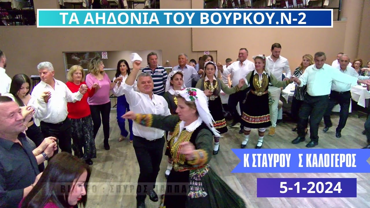 ΚΩΣΤΑΣ ΣΤΑΥΡΟΥ -ΣΠΥΡΟΣ ΚΑΛΟΓΕΡΟΣ .ΚΟΠΗ ΠΙΤΑΣ ΤΑ ΑΗΔΟΝΙΑ ΤΟΥ ΒΟΥΡΚΟΥ 5-1 ...