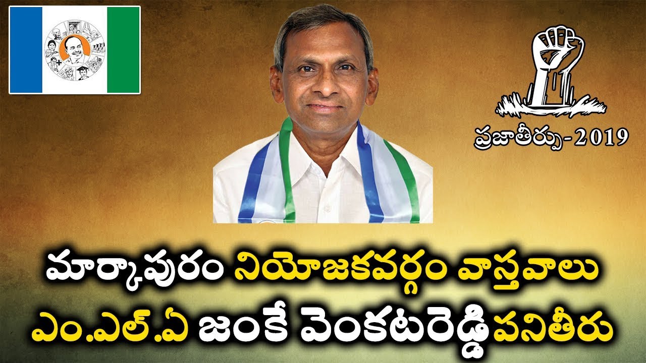 Janke Venkata Reddy | Markapuram MLA | Markapuram assembly constituency ...