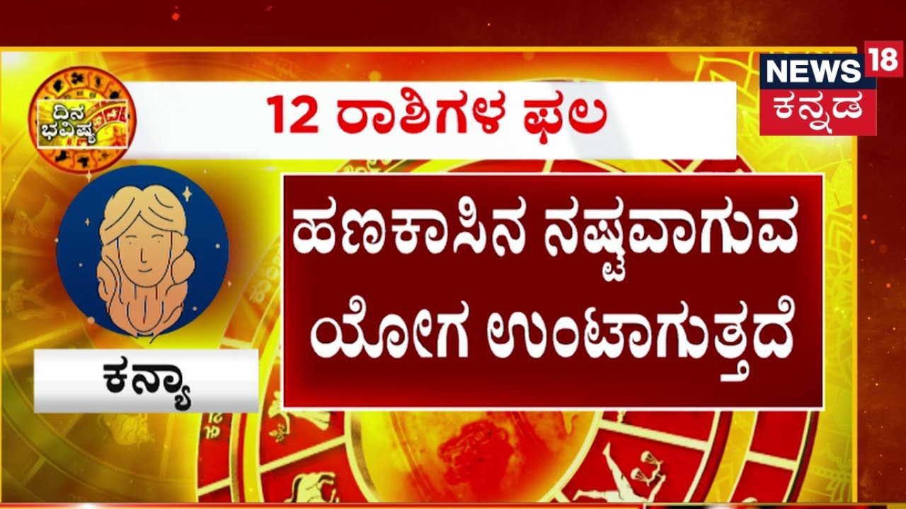 Rashi Pala 2024 | Kanya ರಾಶಿಯವರ ಇಂದಿನ ಫಲ ಹೇಗಿದೆ? | Dina Bhavishya ...