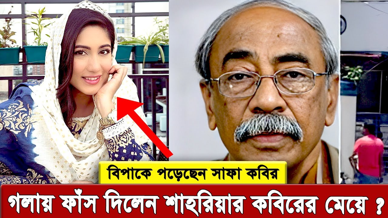 শাহরিয়ার কবিরের মেয়ের মৃ*ত্যু*তে বিপাকে অভিনেত্রী সাফা কবির ! ‍Safa kabir, Shariar kabir - YouTube