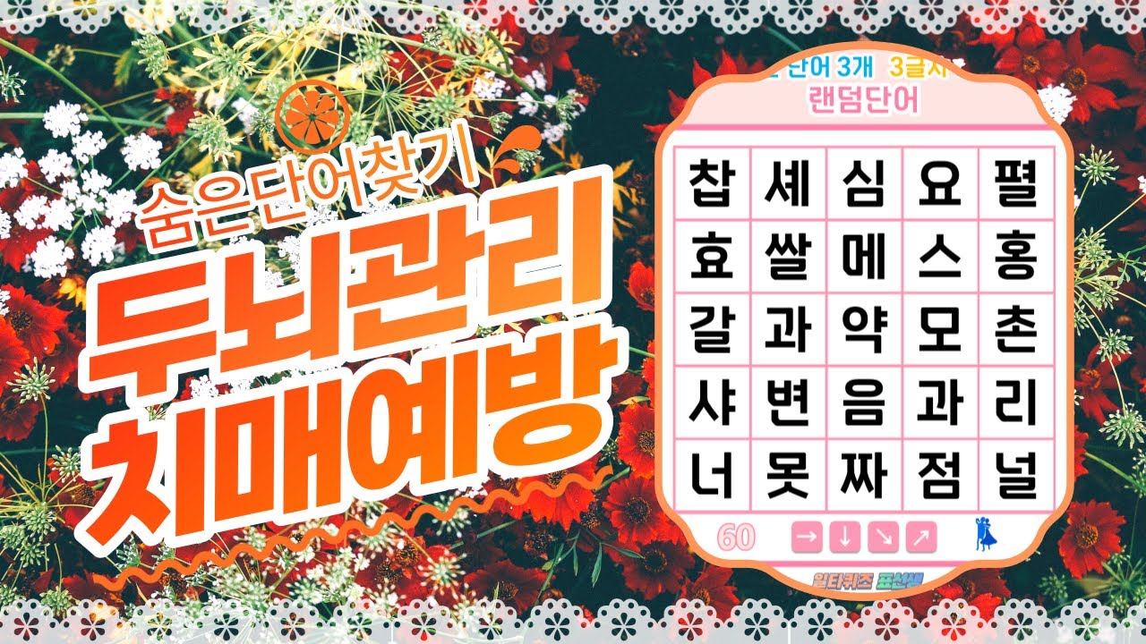 2024년 새해 복 많이 받으시고 건강하세요 숨은단어찾기 치매예방 퀴즈 초성퀴즈 단어퀴즈 두뇌운동 뇌건강 치매테스트 기억력 집중력 강화 재밌는 퀴즈