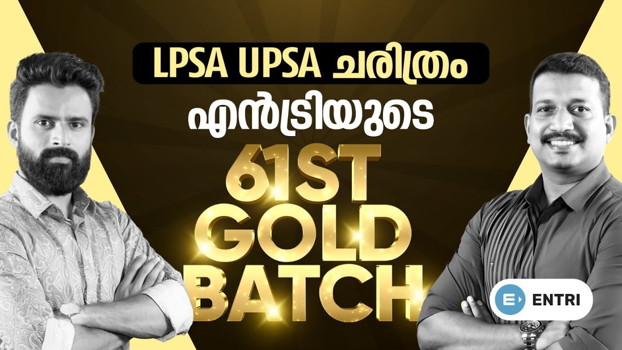 LPSA UPSA ചരിത്രം🔥 എന്‍ട്രിയുടെ 61st Gold Batch 🔥Admission Started |Entri Teaching Malayalam ...