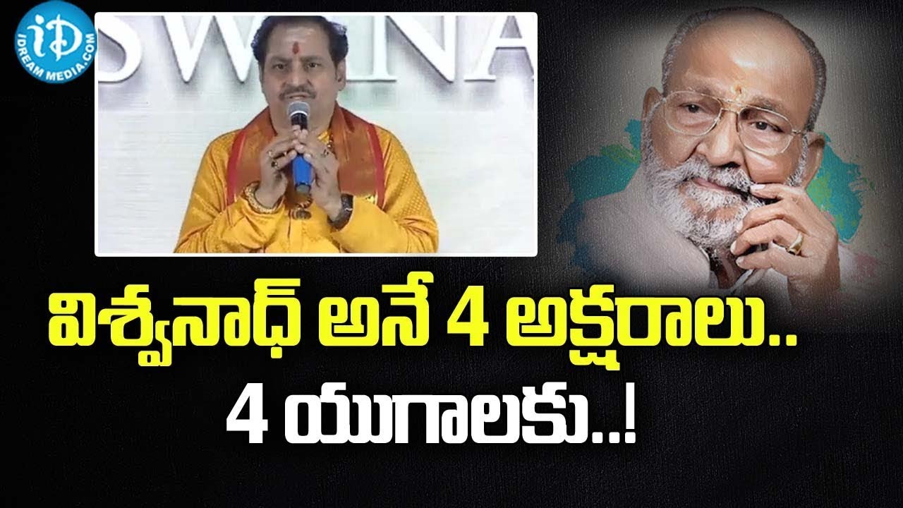 విశ్వనాధ్ అనే 4 అక్షరాలు.. 4 యుగాలకు..!- Naga Phani Sharma Speech @K ...