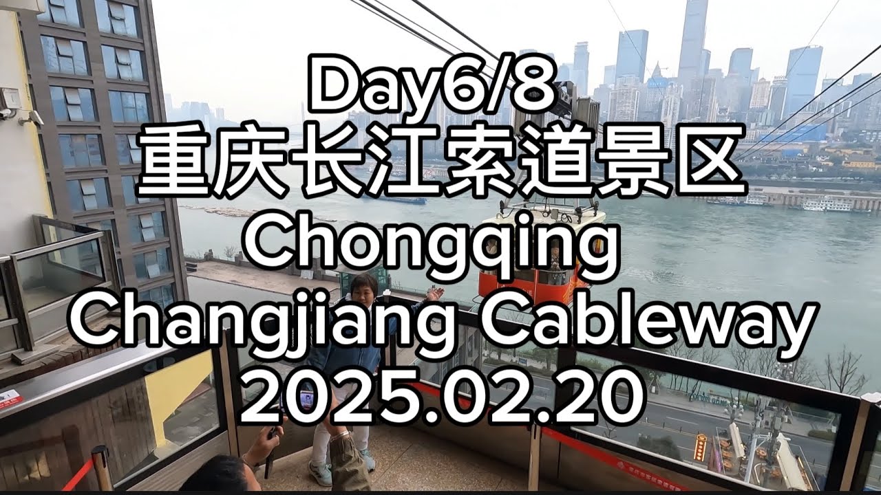 Day6/8 重庆长江索道景区 Chongqing Changjiang Cableway 2025.02.20 - YouTube