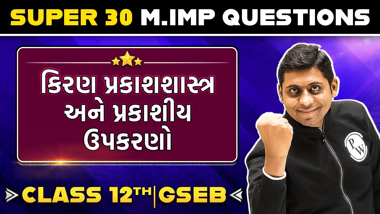 RAY OPTICS in Gujarati | Physics 30 Most Important Questions For Class ...