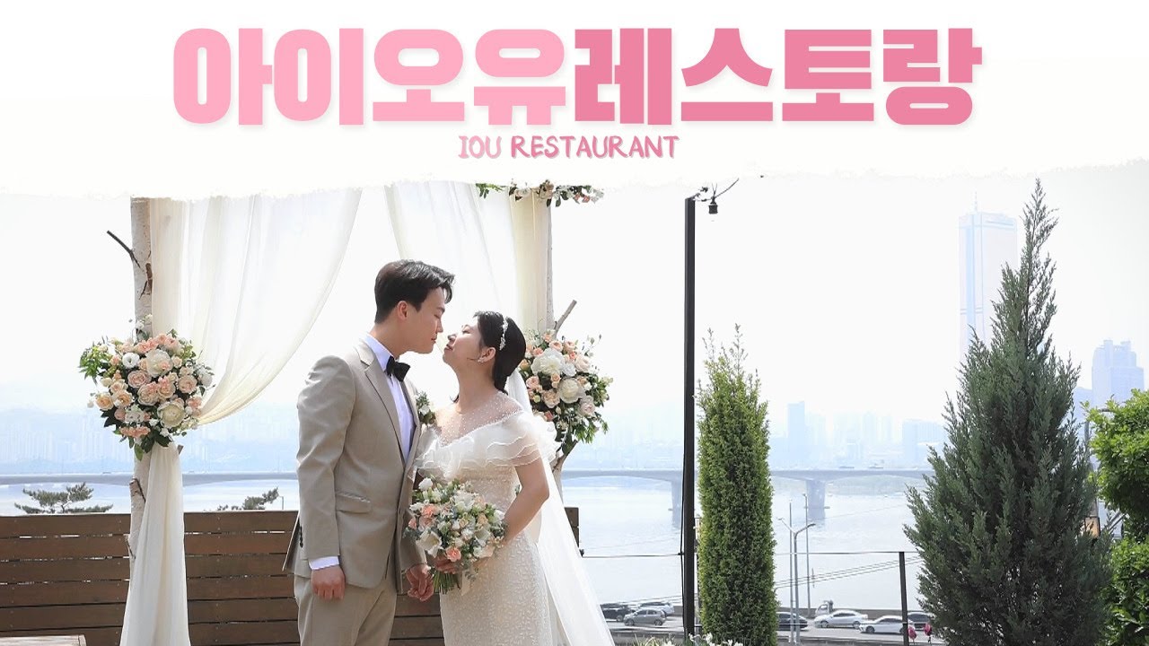 [에프아이필름] 아이오유레스토랑 IOU Restaurant | 본식DVD, 웨딩영상, wedding film - YouTube