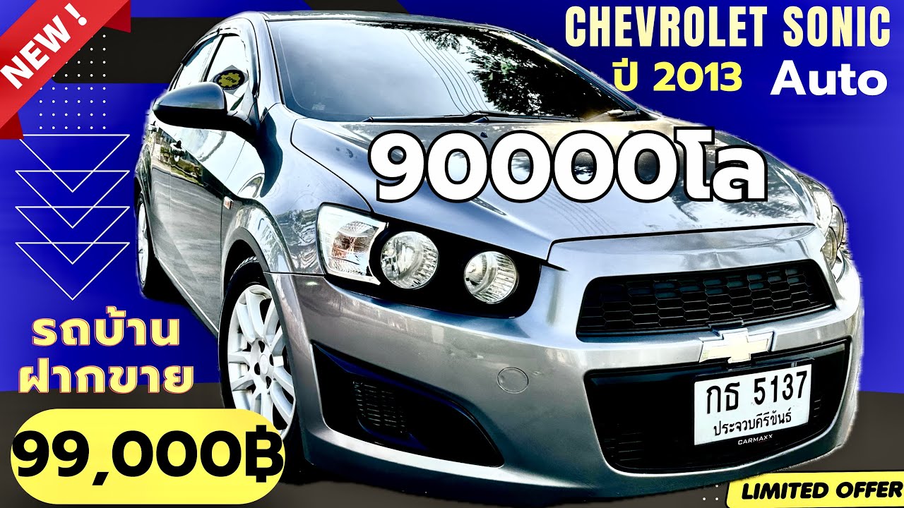 🏆🏆Chevrolet Sonic ปี 2012 Auto LT 90000โล แม่จ้าว สภาพ 1ในร้อย รถสวย ...