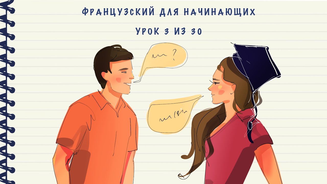 Французский для начинающих Уровень А1 Урок 3 из 30 Youtube