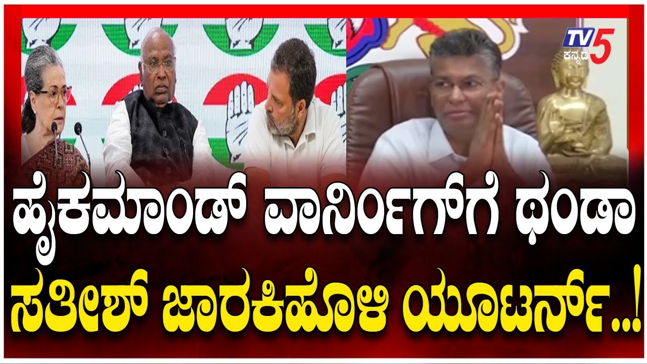 Jarkiholi About KPCC Leadership Fight |ಹೈಕಮಾಂಡ್ ವಾರ್ನಿಂಗ್ ಗೆ ಥಂಡಾ..ಸತೀಶ್ ಜಾರಕಿಹೊಳಿ ಯೂಟರ್ನ್ - YouTube