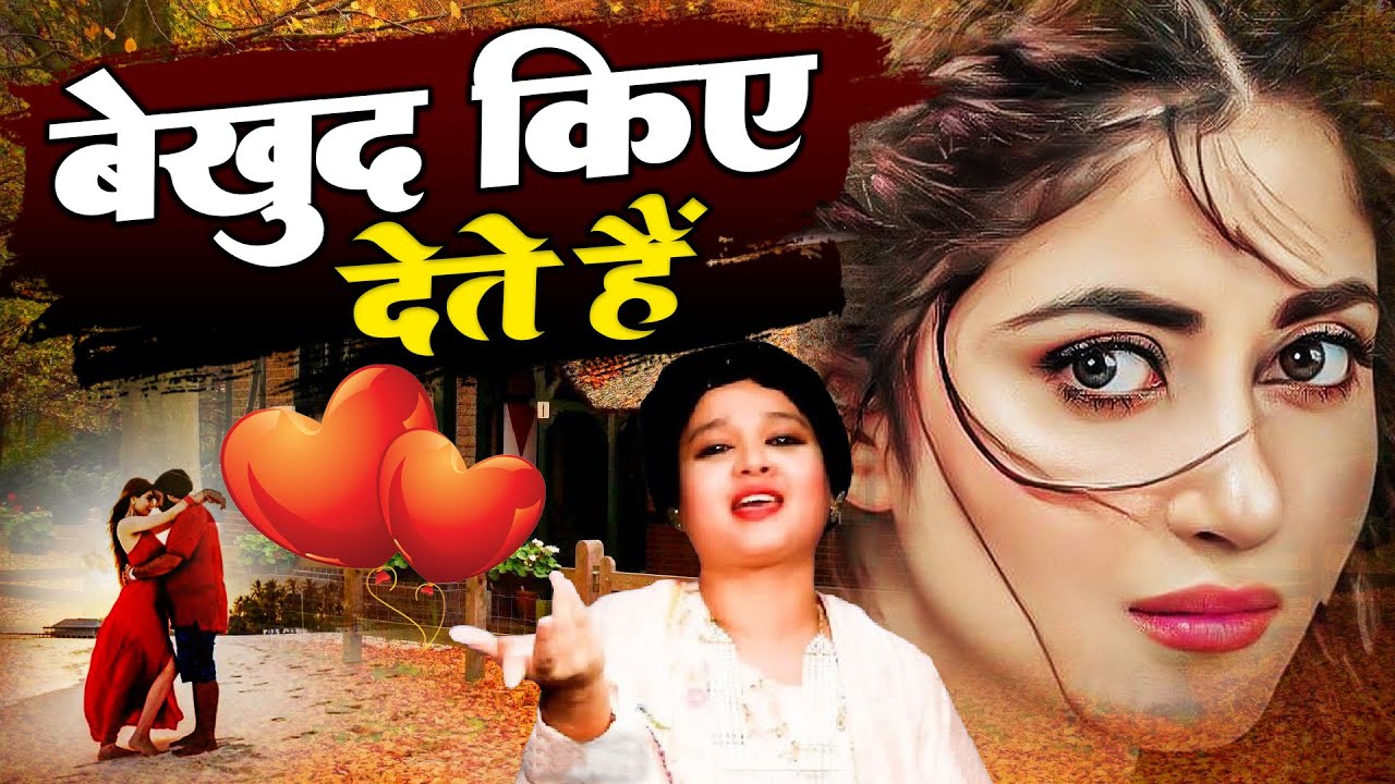 Bekhud Kiye Dete He बेखुद किये देते है - Neha Naaz - Love Song - Latest ...