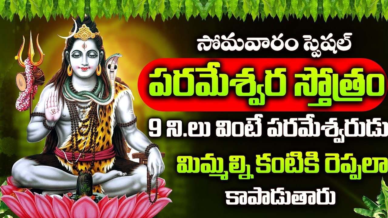 PARAMESHWARA STOTRAM || Lord Shiva Popular Telugu devotional Song 2023 ...